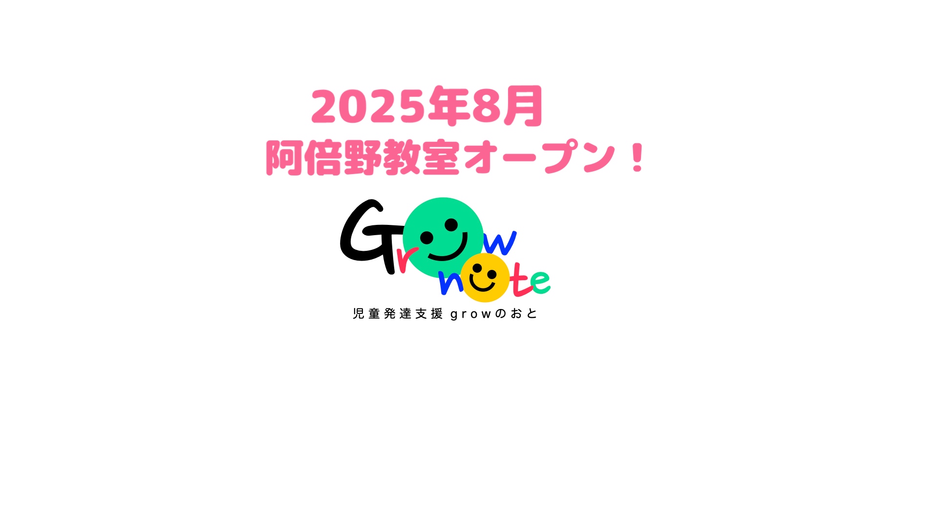 2025年8月1日(金)児童発達支援growのおと阿倍野教室OPEN予定です！ | 児童発達支援・放課後等デイサービス growのおと